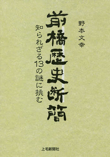 著者野本文幸(著)出版社上毛新聞社デジタルビジネス局出版部発売日2020年12月ISBN9784863522749ページ数375Pキーワードまえばしれきしだんかんしられざるじゆうさんのなぞ マエバシレキシダンカンシラレザルジユウサンノナゾ ...