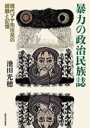※商品画像はイメージや仮デザインが含まれている場合があります。帯の有無など実際と異なる場合があります。著者池田光穂(著)出版社大阪大学出版会発売日2020年08月ISBN9784872596977ページ数356Pキーワードぼうりよくのせいじ...