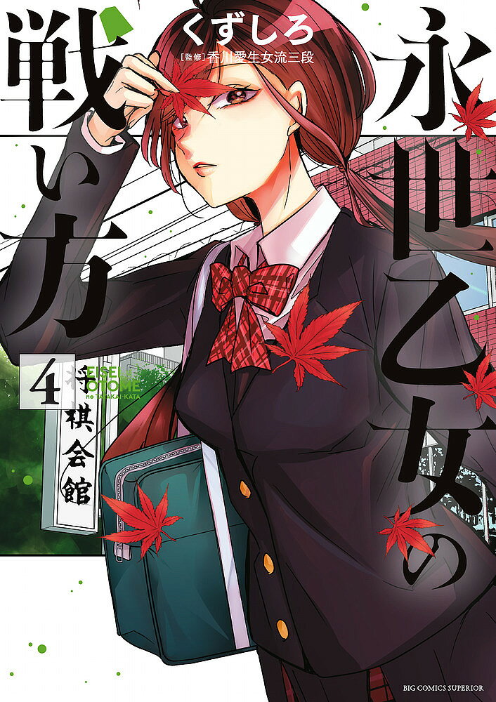 ※商品画像はイメージや仮デザインが含まれている場合があります。帯の有無など実際と異なる場合があります。著者くずしろ(著) 香川愛生(監修)出版社小学館発売日2021年01月ISBN9784098608416ページ数184Pキーワード漫画 マ...
