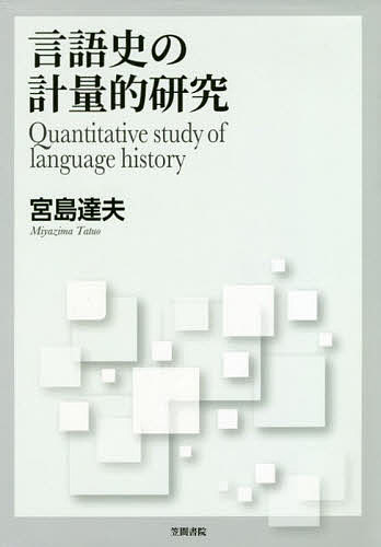 著者宮島達夫(著)出版社笠間書院発売日2019年06月ISBN9784305708779ページ数939Pキーワードげんごしのけいりようてきけんきゆう ゲンゴシノケイリヨウテキケンキユウ みやじま たつお ミヤジマ タツオ9784305708...