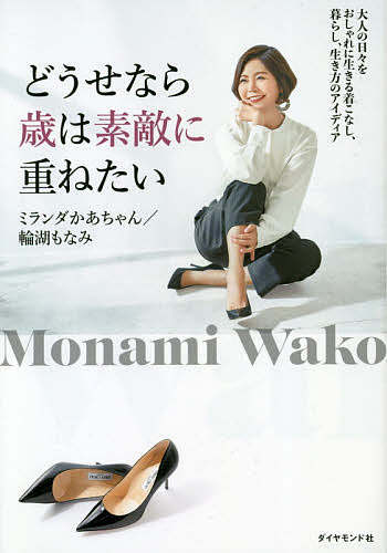 著者ミランダかあちゃん輪湖もなみ(著)出版社ダイヤモンド社発売日2021年01月ISBN9784478110980ページ数246Pキーワードどうせならとしわすてきにかさねたいおとな ドウセナラトシワステキニカサネタイオトナ わこ もなみ ワ...