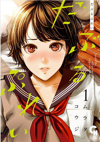 ※商品画像はイメージや仮デザインが含まれている場合があります。帯の有無など実際と異なる場合があります。著者ムラタコウジ(著)出版社日本文芸社発売日2021年01月ISBN9784537143379キーワード漫画 マンガ まんが だぶるぷれい...