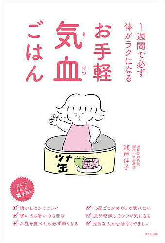 著者瀬戸佳子(著)出版社文化学園文化出版局発売日2021年02月ISBN9784579213832ページ数134Pキーワード健康 おてがるきけつごはんいつしゆうかんでかならずからだ オテガルキケツゴハンイツシユウカンデカナラズカラダ せと ...