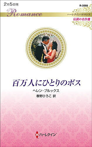 著者ヘレン・ブルックス(作) 春野ひろこ(訳)出版社ハーパーコリンズ・ジャパン発売日2021年02月ISBN9784596135605ページ数156Pキーワードひやくまんにんにひとりのぼす100まんにん／に／ひ ヒヤクマンニンニヒトリノボス...
