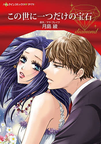 著者月島綾(著) マヤ・ブレイク(原作)出版社ハーパーコリンズ・ジャパン発売日2021年02月ISBN9784596414564ページ数1冊キーワード漫画 マンガ まんが このよにひとつだけのほうせきこのよ／に／1つ／だけ コノヨニヒトツダ...