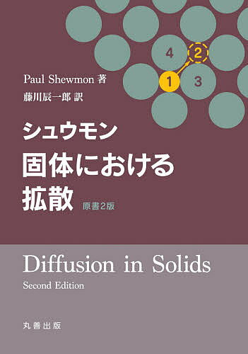 著者P．シュウモン(著) 藤川辰一郎(訳)出版社丸善出版発売日2021年01月ISBN9784621305409ページ数330Pキーワードしゆうもんこたいにおけるかくさん シユウモンコタイニオケルカクサン しゆうもん P．G． SHEW シ...