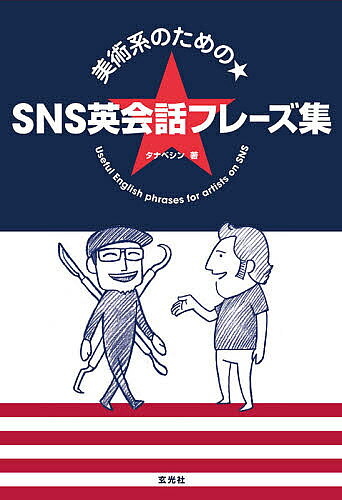 著者タナベシン(著)出版社玄光社発売日2021年01月ISBN9784768313909ページ数175Pキーワードびじゆつけいのためのえすえぬえすえいかいわふれーず ビジユツケイノタメノエスエヌエスエイカイワフレーズ たなべ しん タナベ ...