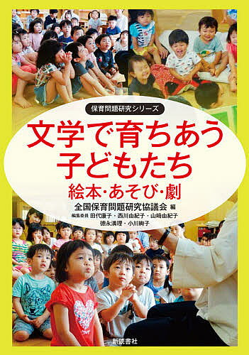 著者全国保育問題研究協議会(編)出版社新読書社発売日2021年02月ISBN9784788021549ページ数219Pキーワードぶんがくでそだちあうこどもたちえほんあそびげき ブンガクデソダチアウコドモタチエホンアソビゲキ ぜんこく／ほいく...
