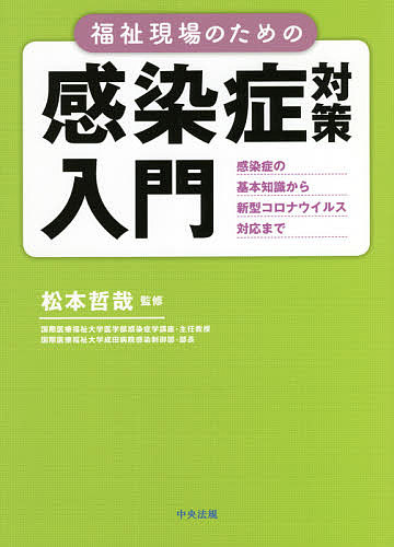 著者松本哲哉(監修)出版社中央法規出版発売日2021年02月ISBN9784805882283ページ数193Pキーワードふくしげんばのためのかんせんしようたいさく フクシゲンバノタメノカンセンシヨウタイサク まつもと てつや マツモト テツ...