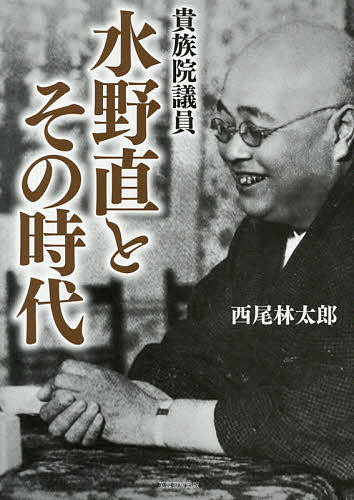 著者西尾林太郎(著)出版社芙蓉書房出版発売日2021年01月ISBN9784829508053ページ数386Pキーワードきぞくいんぎいんみずのなおしとそのじだい キゾクインギインミズノナオシトソノジダイ にしお りんたろう ニシオ リンタロ...