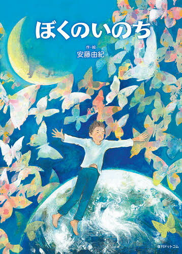 著者安藤由紀(作・絵)出版社復刊ドットコム発売日2021年01月ISBN9784835457840ページ数39Pキーワードぼくのいのち ボクノイノチ あんどう ゆき アンドウ ユキ9784835457840内容紹介ロングセールスを続ける『い...
