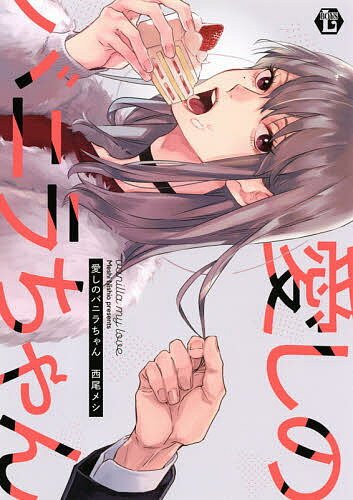 著者西尾メシ(著)出版社一水社発売日2021年01月ISBN9784864165679キーワードマンガ 漫画 まんが BL いとしのばにらちやんこうさいこみつくすぼーいずえる イトシノバニラチヤンコウサイコミツクスボーイズエル にしお めし...