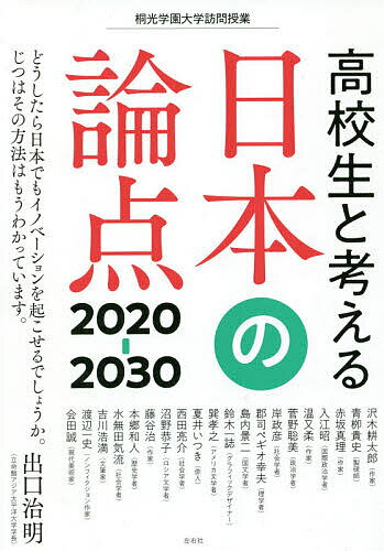 著者桐光学園中学校・高等学校(編) 沢木耕太郎(ほか述)出版社左右社発売日2020年04月ISBN9784865282719ページ数319Pキーワードこうこうせいとかんがえるにほんのろんてんにせんにじ コウコウセイトカンガエルニホンノロンテ...