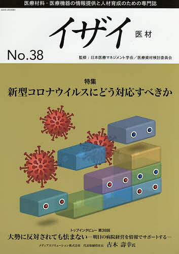 著者日本医療マネジメント学会(監修) 日本医療マネジメント学会医療資材検討委員会(編集)出版社篠原出版新社発売日2020年12月ISBN9784867057032ページ数92Pキーワードいざい38（2020） イザイ38（2020） にほん...