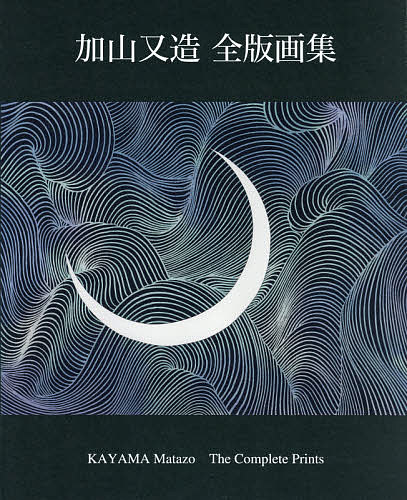 著者加山又造(著)出版社阿部出版発売日2021年02月ISBN9784872424829ページ数199Pキーワードかやままたぞうぜんはんがしゆう カヤママタゾウゼンハンガシユウ かやま またぞう カヤマ マタゾウ9784872424829内...