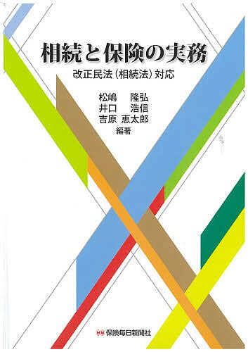 著者松嶋隆弘(編著) 井口浩信(編著) 吉原恵太郎(編著)出版社保険毎日新聞社発売日2021年01月ISBN9784892934377ページ数235Pキーワードそうぞくとほけんのじつむ ソウゾクトホケンノジツム まつしま たかひろ いぐち ...