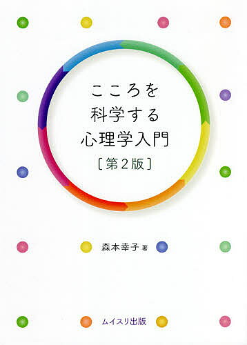 著者森本幸子(著)出版社ムイスリ出版発売日2021年01月ISBN9784896412970ページ数179Pキーワードこころおかがくするしんりがくにゆうもん ココロオカガクスルシンリガクニユウモン もりもと さちこ モリモト サチコ9784...