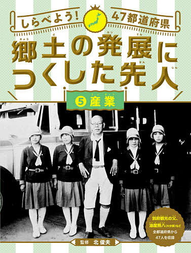 著者北俊夫(監修)出版社偕成社発売日2021年02月ISBN9784035448501ページ数54Pキーワードプレゼント ギフト 誕生日 子供 クリスマス 子ども こども しらべようよんじゆうななとどうふけんきようどのはつ シラベヨウヨンジ...