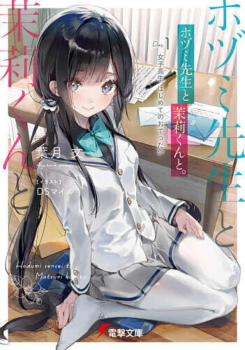 ※商品画像はイメージや仮デザインが含まれている場合があります。帯の有無など実際と異なる場合があります。著者葉月文(著)出版社KADOKAWA発売日2021年02月ISBN9784049135343ページ数291Pキーワードほずみせんせいとま...