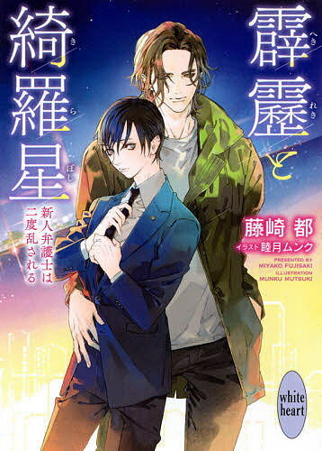 著者藤崎都(著)出版社講談社発売日2021年02月ISBN9784065220658ページ数251Pキーワードへきれきときらぼししんじんべんごしわにど ヘキレキトキラボシシンジンベンゴシワニド ふじさき みやこ フジサキ ミヤコ978406...