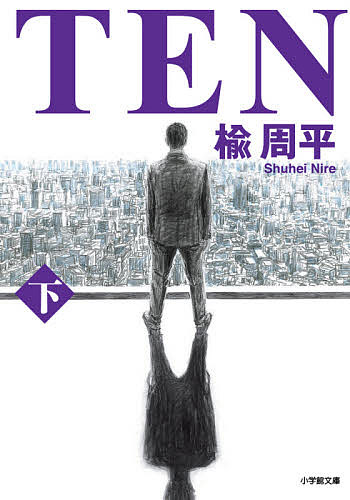 ※商品画像はイメージや仮デザインが含まれている場合があります。帯の有無など実際と異なる場合があります。著者楡周平(著)出版社小学館発売日2021年02月ISBN9784094068801ページ数343Pキーワードてん2 テン2 にれ しゆう...