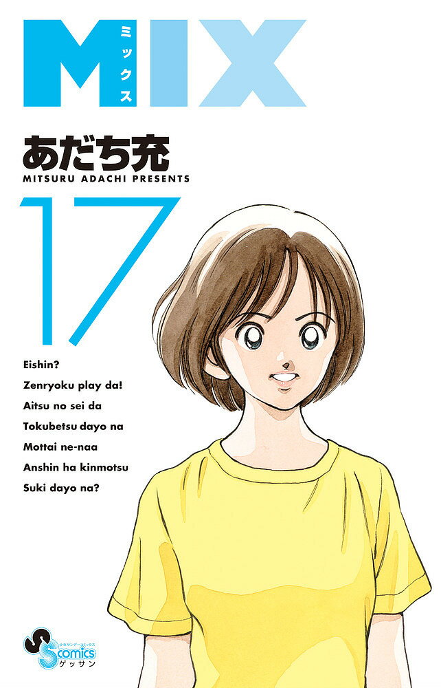 ※商品画像はイメージや仮デザインが含まれている場合があります。帯の有無など実際と異なる場合があります。著者あだち充(著)出版社小学館発売日2021年02月ISBN9784098504510ページ数179Pキーワードみつくす17 ミツクス17...