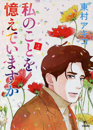 著者東村アキコ(著)出版社文藝春秋発売日2021年02月ISBN9784160910102ページ数152Pキーワードわたくしのことおおぼえていますか2 ワタクシノコトオオボエテイマスカ2 ひがしむら あきこ ヒガシムラ アキコ BF5324...