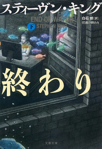 著者スティーヴン・キング(著) 白石朗(訳)出版社文藝春秋発売日2021年02月ISBN9784167916527ページ数398Pキーワードにんむのおわり2 ニンムノオワリ2 きんぐ すてい−ヴん KING キング ステイ−ヴン KING ...
