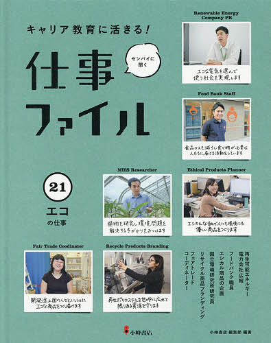 著者小峰書店編集部(編著)出版社小峰書店発売日2020年04月ISBN9784338333016ページ数44Pキーワードプレゼント ギフト 誕生日 子供 クリスマス 子ども こども きやりあきよういくにいきるしごとふあいる21 キヤリアキヨ...