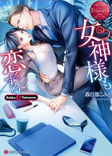 著者春日部こみと(著)出版社アルファポリス発売日2021年02月ISBN9784434285035ページ数332Pキーワードめがみさまもこいおするれいかあんど メガミサマモコイオスルレイカアンド かすかべ こみと カスカベ コミト97844...