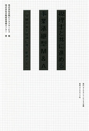 著者日税ビジネスサービス(編) 日税経営情報センター(著)出版社ダイヤモンド・ビジネス企画発売日2021年02月ISBN9784478084854ページ数269Pキーワードぜいりしとともにすすめるじぎようしようけいがた ゼイリシトトモニスス...
