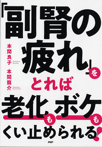※商品画像はイメージや仮デザインが含まれている場合があります。帯の有無など実際と異なる場合があります。著者本間良子(著) 本間龍介(著)出版社PHP研究所発売日2021年02月ISBN9784569848136ページ数127Pキーワードふく...