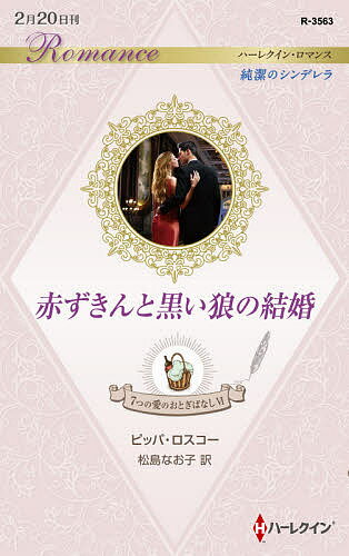 著者ピッパ・ロスコー(作) 松島なお子(訳)出版社ハーパーコリンズ・ジャパン発売日2021年02月ISBN9784596135636ページ数156Pキーワードあかずきんとくろいおおかみのけつこんじゆんけつ アカズキントクロイオオカミノケツコ...