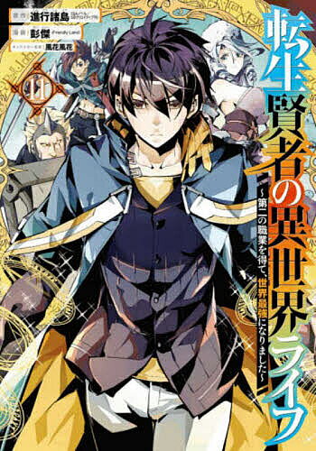 ※商品画像はイメージや仮デザインが含まれている場合があります。帯の有無など実際と異なる場合があります。著者彭傑(画)出版社スクウェア・エニックス発売日2021年02月ISBN9784757570665キーワードてんせいけんじやのいせかいらい...