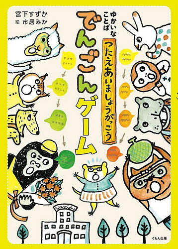 著者宮下すずか(作) 市居みか(絵)出版社くもん出版発売日2021年02月ISBN9784774331652ページ数59Pキーワードでんごんげーむゆかいなことばつたえあいましようがつ デンゴンゲームユカイナコトバツタエアイマシヨウガツ みや...