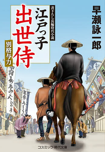 著者早瀬詠一郎(著)出版社コスミック出版発売日2021年02月ISBN9784774762647ページ数241Pキーワードえどつこしゆつせざむらい2 エドツコシユツセザムライ2 はやせ えいいちろう ハヤセ エイイチロウ9784774762...