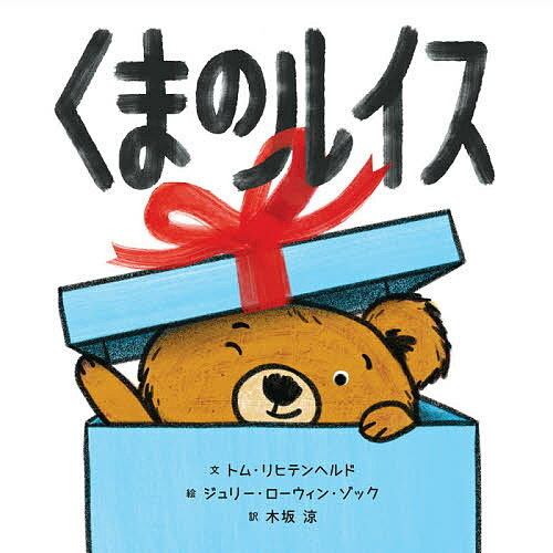 著者トム・リヒテンヘルド(文) ジュリー・ローウィン・ゾック(絵) 木坂涼(訳)出版社BL出版発売日2021年02月ISBN9784776409946ページ数〔40P〕キーワードくまのるいす クマノルイス りひてんへるど とむ LICH リ...