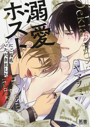 著者ヤマヲミ(著)出版社芳文社発売日2021年02月ISBN9784832291607キーワード漫画 マンガ まんが BL できあいほすとにごしめいいただきましたはなおとこみ デキアイホストニゴシメイイタダキマシタハナオトコミ やまおみ ヤ...