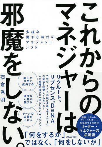 著者石倉秀明(著)出版社フォレスト出版発売日2021年02月ISBN9784866801209ページ数207Pキーワードビジネス書 これからのまねじやーわじやまおしない コレカラノマネジヤーワジヤマオシナイ いしくら ひであき イシクラ ヒ...