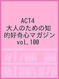 出版社インプレザリオ発売日2021年01月ISBN9784905121701ページ数108Pキーワードあくとふおー100 アクトフオー1009784905121701