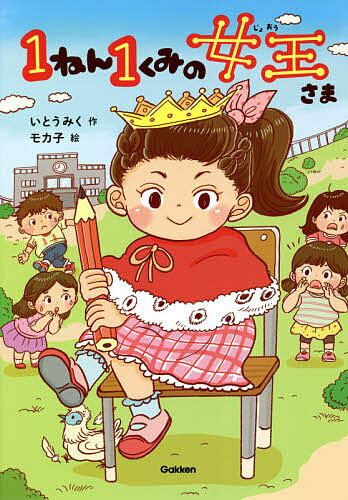 ※商品画像はイメージや仮デザインが含まれている場合があります。帯の有無など実際と異なる場合があります。著者いとうみく(作) モカ子(絵)出版社学研プラス発売日2021年03月ISBN9784052052323ページ数90Pキーワードいちねん...