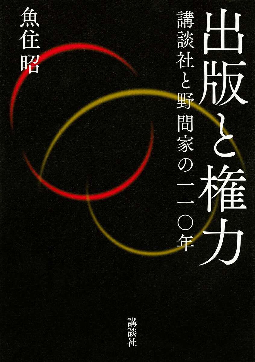 著者魚住昭(著)出版社講談社発売日2021年02月ISBN9784065129388ページ数669Pキーワードしゆつぱんとけんりよくこうだんしやとのまけ シユツパントケンリヨクコウダンシヤトノマケ うおずみ あきら ウオズミ アキラ9784...