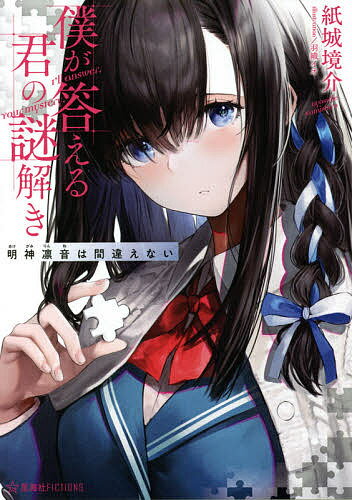 著者紙城境介(著)出版社星海社発売日2021年02月ISBN9784065225257ページ数316Pキーワードぼくがこたえるきみのなぞときあけがみ ボクガコタエルキミノナゾトキアケガミ かみしろ きようすけ カミシロ キヨウスケ97840...