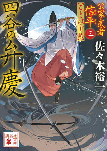 ※商品画像はイメージや仮デザインが含まれている場合があります。帯の有無など実際と異なる場合があります。著者佐々木裕一(著)出版社講談社発売日2021年02月ISBN9784065227060ページ数283Pキーワードよつやのべんけいこうだん...