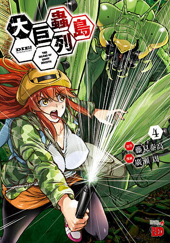 著者藤見泰高(原作) 廣瀬周(漫画)出版社秋田書店発売日2021年02月ISBN9784253237703ページ数170Pキーワード漫画 マンガ まんが だいきよちゆうれつとう4 ダイキヨチユウレツトウ4 ふじみ やすたか ひろせ しゆ フ...