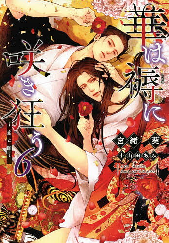 著者宮緒葵(著)出版社新書館発売日2021年02月ISBN9784403525254ページ数253Pキーワードはなわしとねにさきくるう6 ハナワシトネニサキクルウ6 みやお あおい ミヤオ アオイ9784403525254内容紹介朝廷からの...