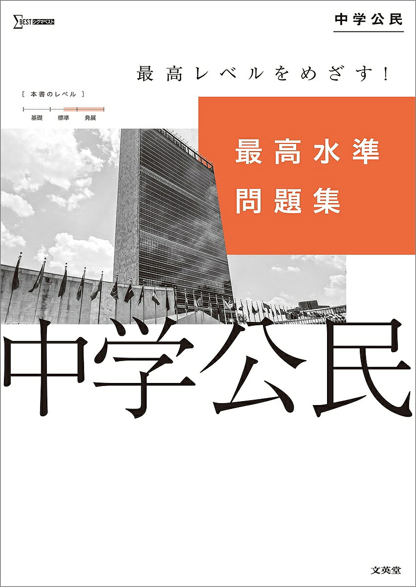 ※商品画像はイメージや仮デザインが含まれている場合があります。帯の有無など実際と異なる場合があります。出版社文英堂発売日2021年ISBN9784578233978ページ数135Pキーワードさいこうすいじゆんもんだいしゆうちゆうがくこうみん...