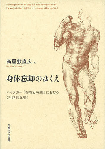 著者高屋敷直広(著)出版社法政大学出版局発売日2021年02月ISBN9784588151125ページ数232，15，10Pキーワードしんたいぼうきやくのゆくえはいでがーそんざいと シンタイボウキヤクノユクエハイデガーソンザイト たかやしき...