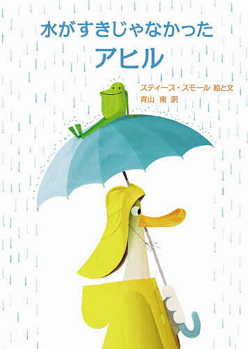 著者スティーブ・スモール(絵) と文青山南(訳)出版社化学同人発売日2021年02月ISBN9784759821338ページ数1冊（ページ付なし）キーワードみずがすきじやなかつたあひる ミズガスキジヤナカツタアヒル すも−る すてい−ぶ S...