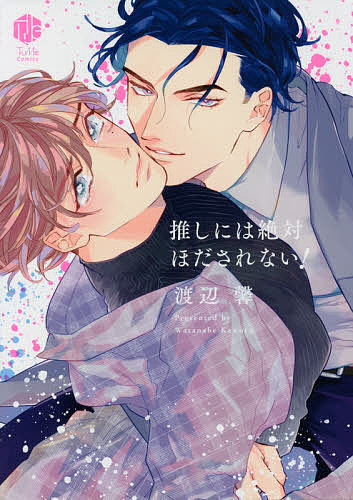 著者渡辺馨(著)出版社ブライト出版発売日2021年02月ISBN9784861238680ページ数156Pキーワード漫画 マンガ まんが BL おしにわぜつたいほだされないちゆーるこみつくすTU オシニワゼツタイホダサレナイチユールコミツク...